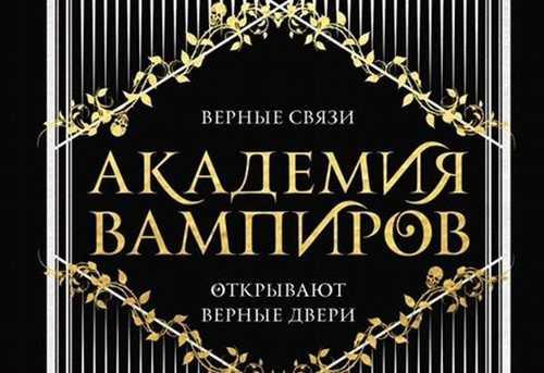 Райчел Мид - "Академия вампиров. Книга 3"