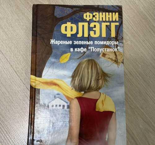 Книга "Жареные зеленые помидоры в кафе