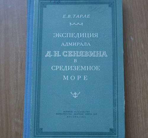 6915 Тарле Е.В. Экспедиция адмирала Д.Н.Сенявина в
