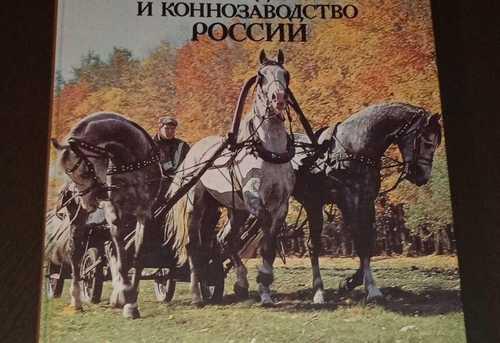 Книга по коневодству и коннозаводству в России