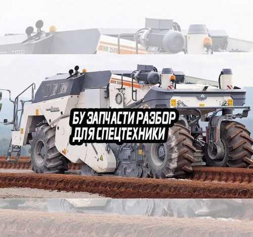 Запчасти wirtgen бу Разбор