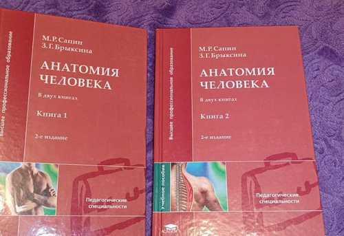 Анатомия человека в 2-х томах Сапин