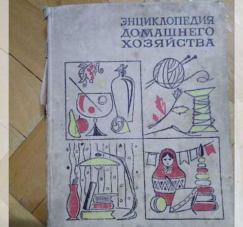 Энциклопедия домашнего хозяйства 1969 год