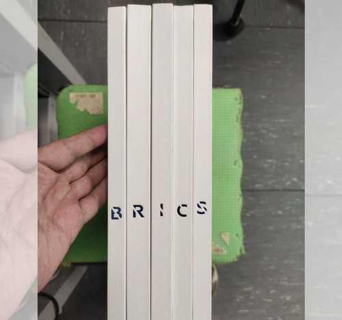 Сборник книг brics