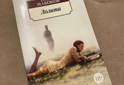 Набоков "Лолита" книга в мягкой обложке