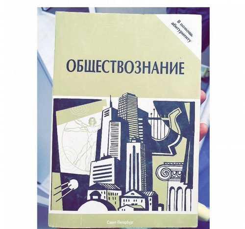 Пособие Обществознание Барабанов В.В