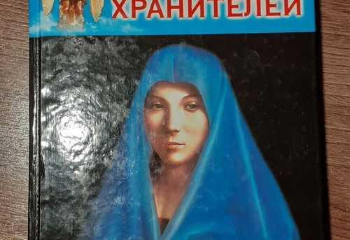 Книга "Откровение Ангелов-Хранителей"