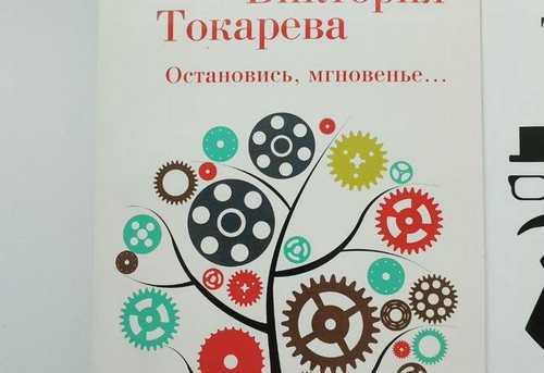 Книга Токаревой Остановись мгновение