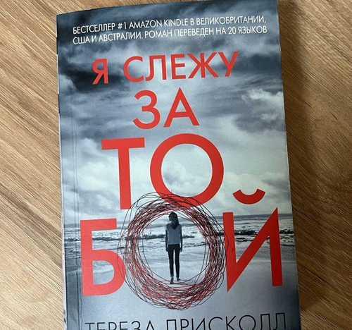 Книга Тереза Дрисколл "Я слежу за тобой" в мягкой