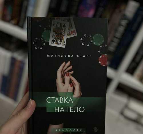 Книга Матильда Старр "Ставка на тело"