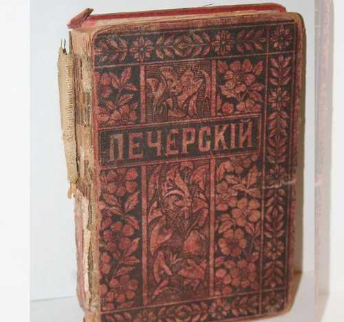 Книга Печерский 1898 года