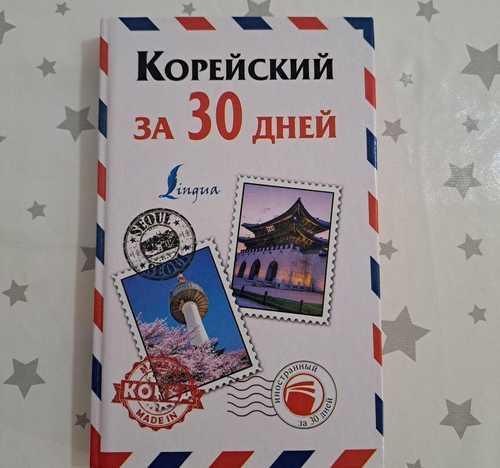 Корейский за 30 дней