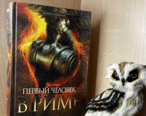 Маккалоу Колин. Первый человек в Риме. 2007