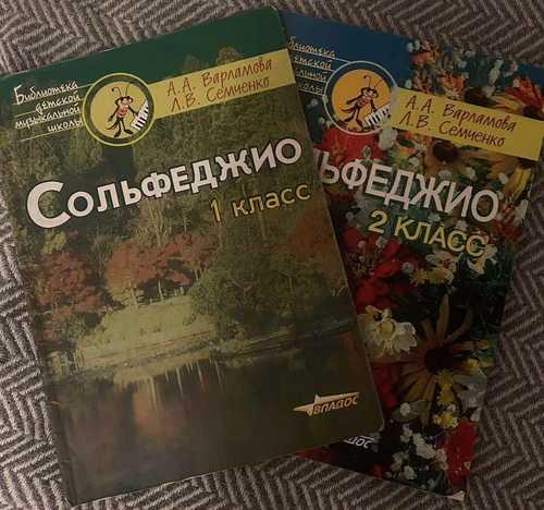 Учебник по сольфеджио Варламова и Семченко 1 и 2 к