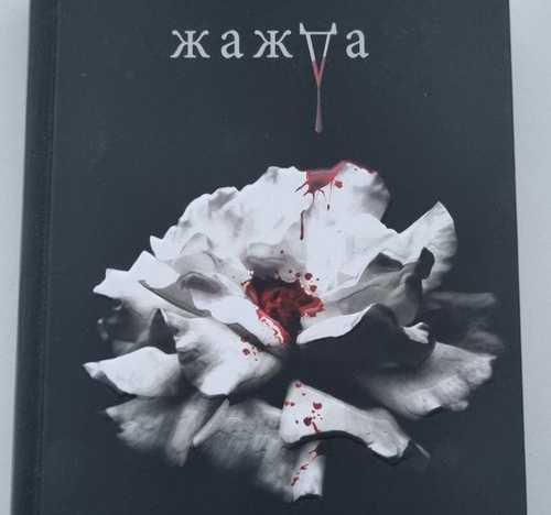 Книга Трейси Вульф "Жажда"