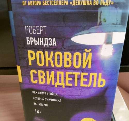 Роберт Бындза.Роковой свидетель