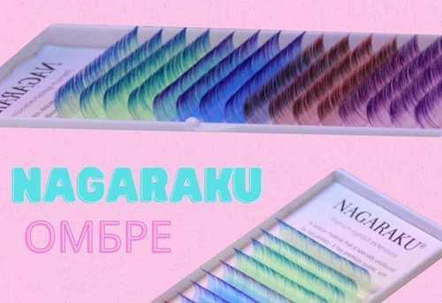 Ресницы nagaraku / нагараку омбре цветные