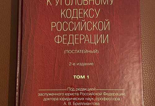 Комментарий к уголовному кодексу РФ 2017 г