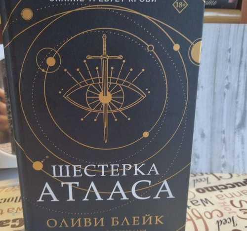 Продам книгу Оливи Блейк "Шестерка атласа"