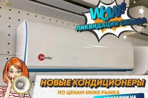 Кондиционер со склада denko