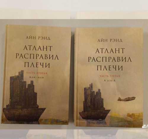 Книги Атлант расправил плечи ч 2 3 и другие