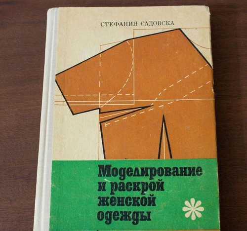 Моделирование и раскрой женской одежды Садовска Ст