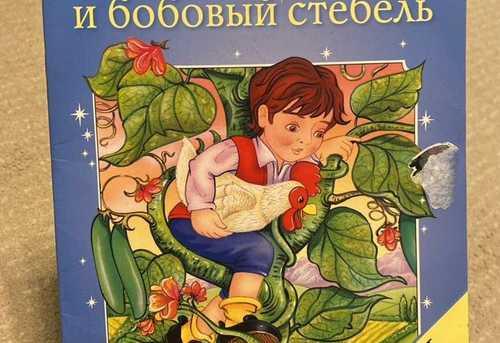 Книга детская с крупным шр Джек и бобовый стебель