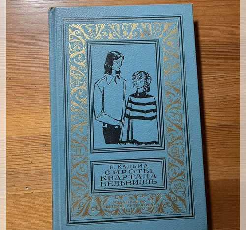 Книга Н.Кальма Сироты квартала Бельвилль