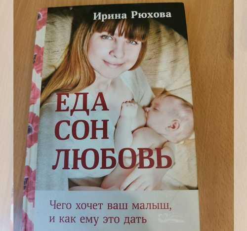 Ирина Рюхова Еда, сон, любовь