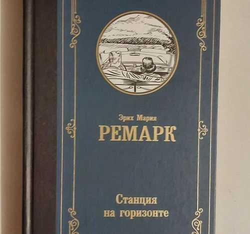 Эрих мария Ремарк. Станция на горизонте
