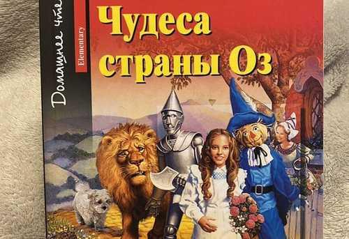 Книга «Чудеса страны Оз» на английском языке