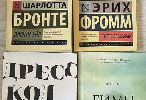 Гимн Рэнд, Джейн Эйр, Фромм
