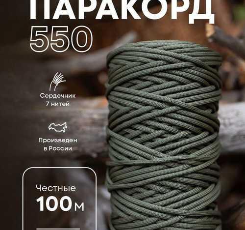 Паракорд 550 / 100 метров