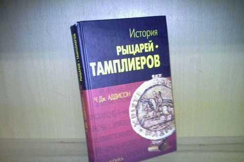 Аддисон Ч.Дж. История рыцарей-тамплиеров