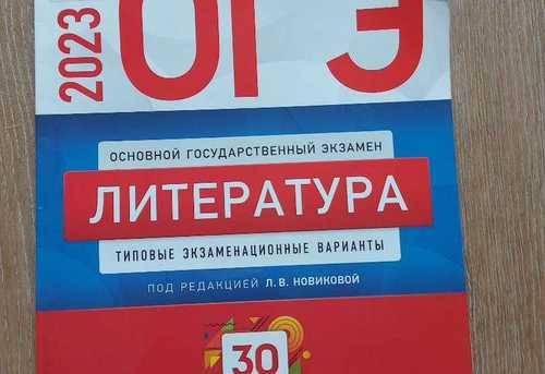 Сборник для подготовки к огэ по литературе 2023