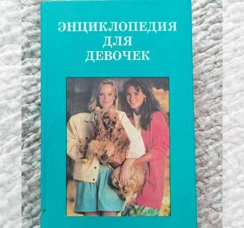 Книга для девочек