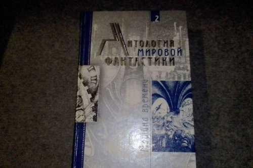 Книга/сборник рассказов "Машина времени",б/у