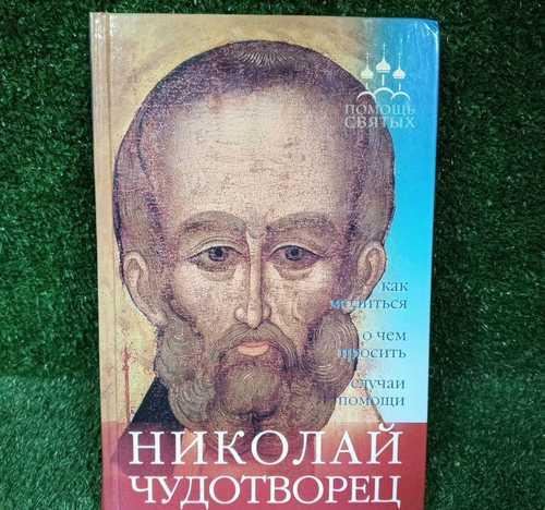 Книга Николай Чудотворец Помощь святых