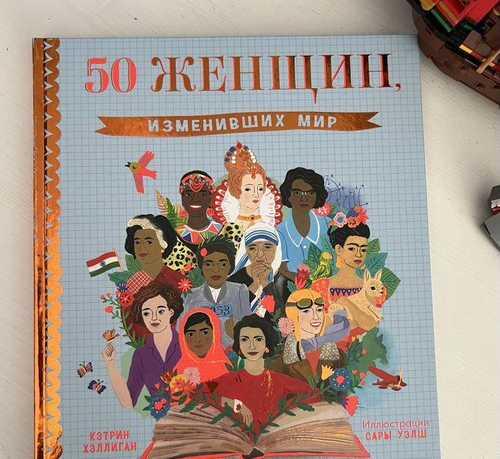 Книга: 50 женщин, изменивших мир. Clever