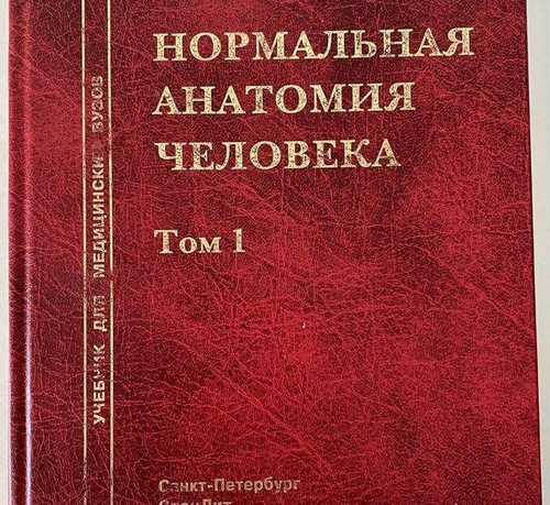 Нормальная анатомия человека. Гайворонский И. В. I