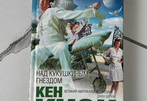 Кен кизи над кукушкиным гнездом книга