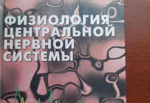 Физиология центральной нервной системы. Г.Фельдман