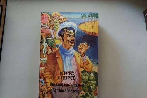 И.Ильф Е.Петров Двенадцать стульев Золотой теленок
