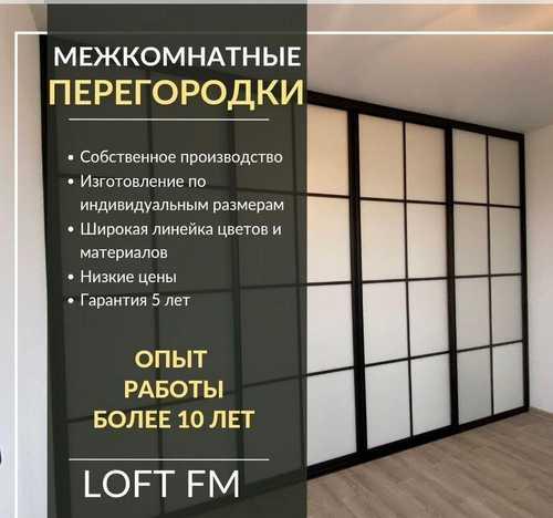 Раздвижные межкомнатные перегородки