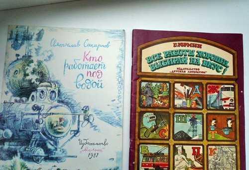 2 детские книги СССР о профессиях пакетом