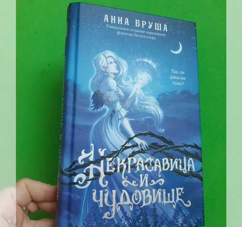 Книга "Некрасавица и чудовище" Анна Бруша