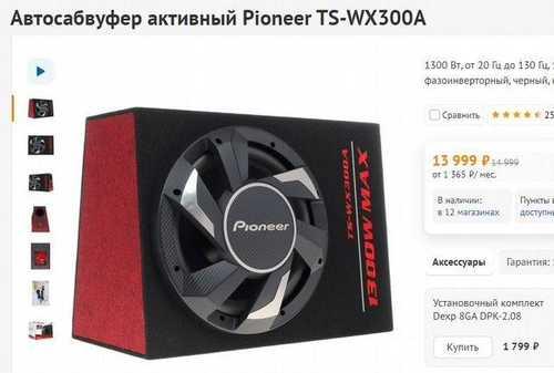 Активный сабвуфер pioneer