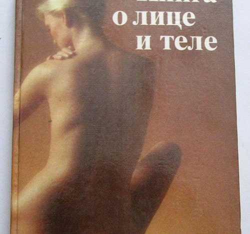Книга-стоппард- книга о лице и теле. 1994