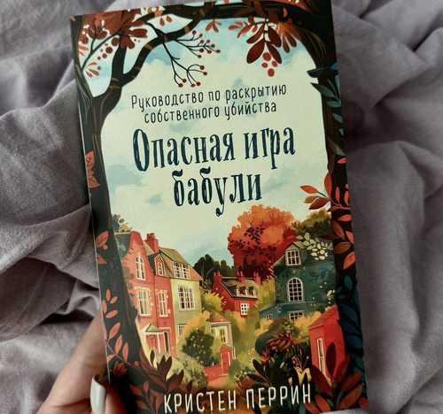 Книга “Опасная игра бабули»