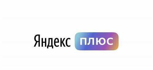 Yandex Plus на 90 дней